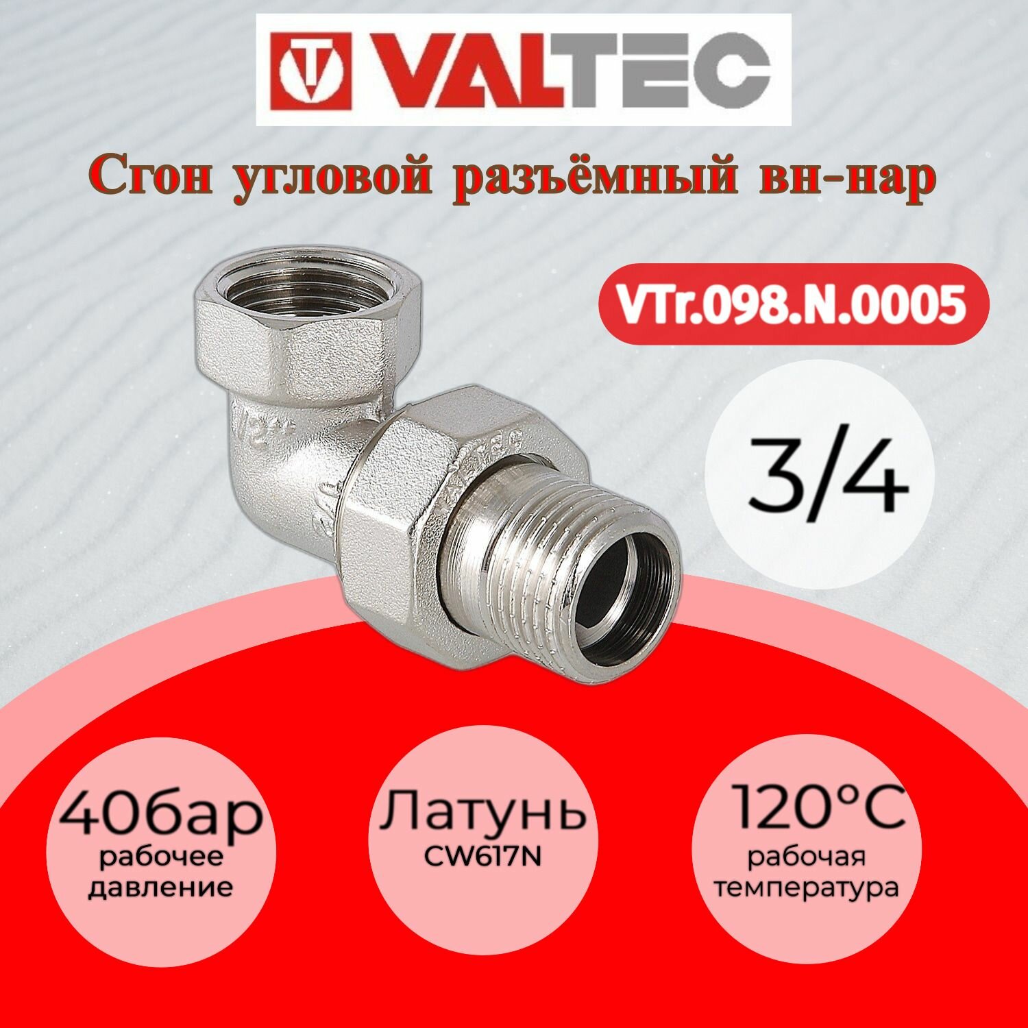 Сгон угловой разъемный (американка) 3/4" вн.-нар. Valtec VTr.098. N.0005
