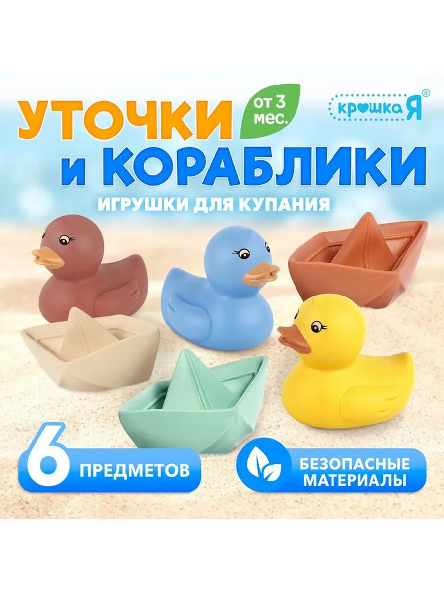 Игрушки для ванной «Уточки и кораблики»