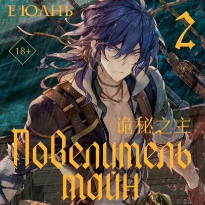 Повелитель тайн. Книга 2 [Аудиокнига]