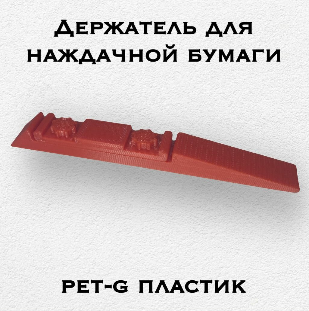 Держатель (зажим) для наждачной бумаги.