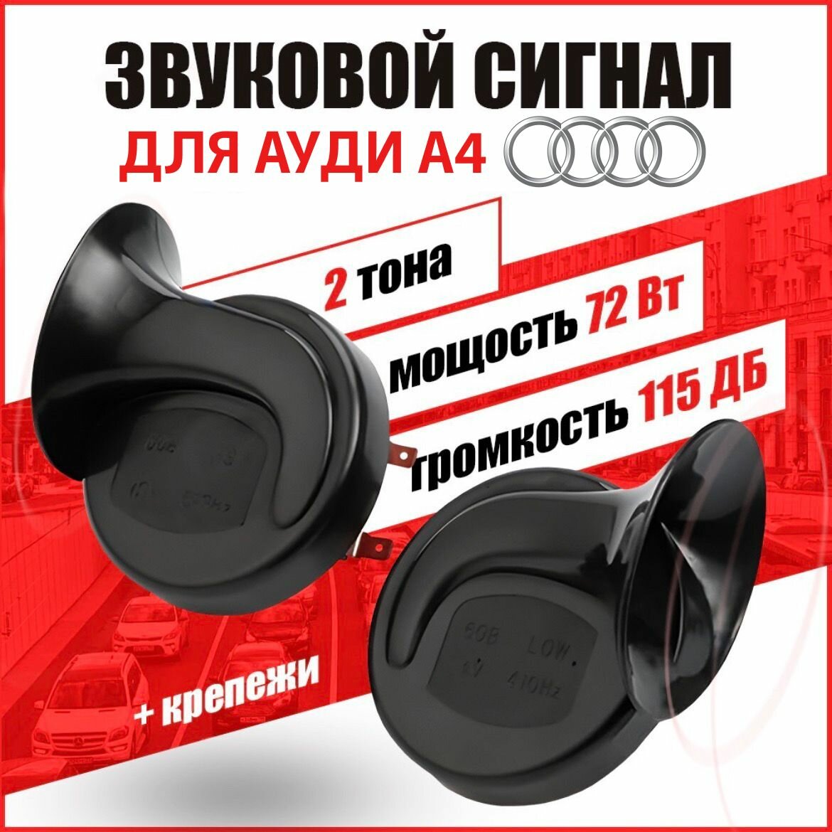 Звуковой сигнал Ауди А4 предупреждающий гудок воздушный Пневмогудок для замены в авто