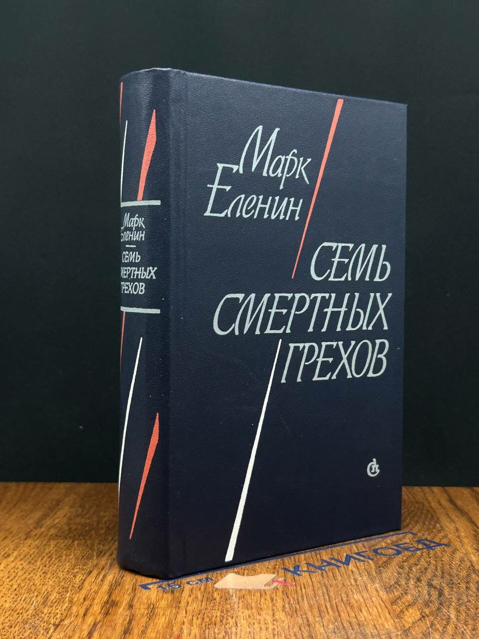 Книга. Семь смертных грехов 1986 (2041716235704)
