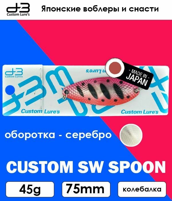 Колеблющаяся блесна D-3 CUSTOM SW SPOON 45g цвет D3 PYD