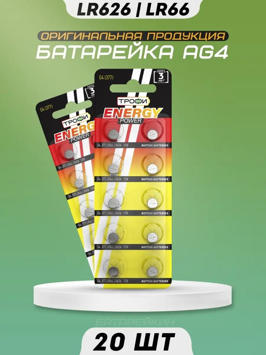 Щелочная батарейка AG4 LR626 LR66 377