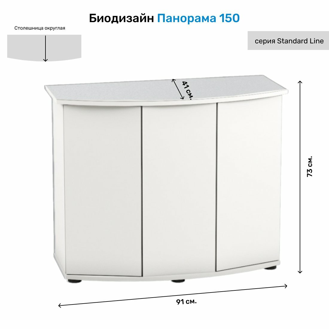 Тумба под аквариум Biodesign Панорама 150 (Белый) ЛДСП 91*41*73 см