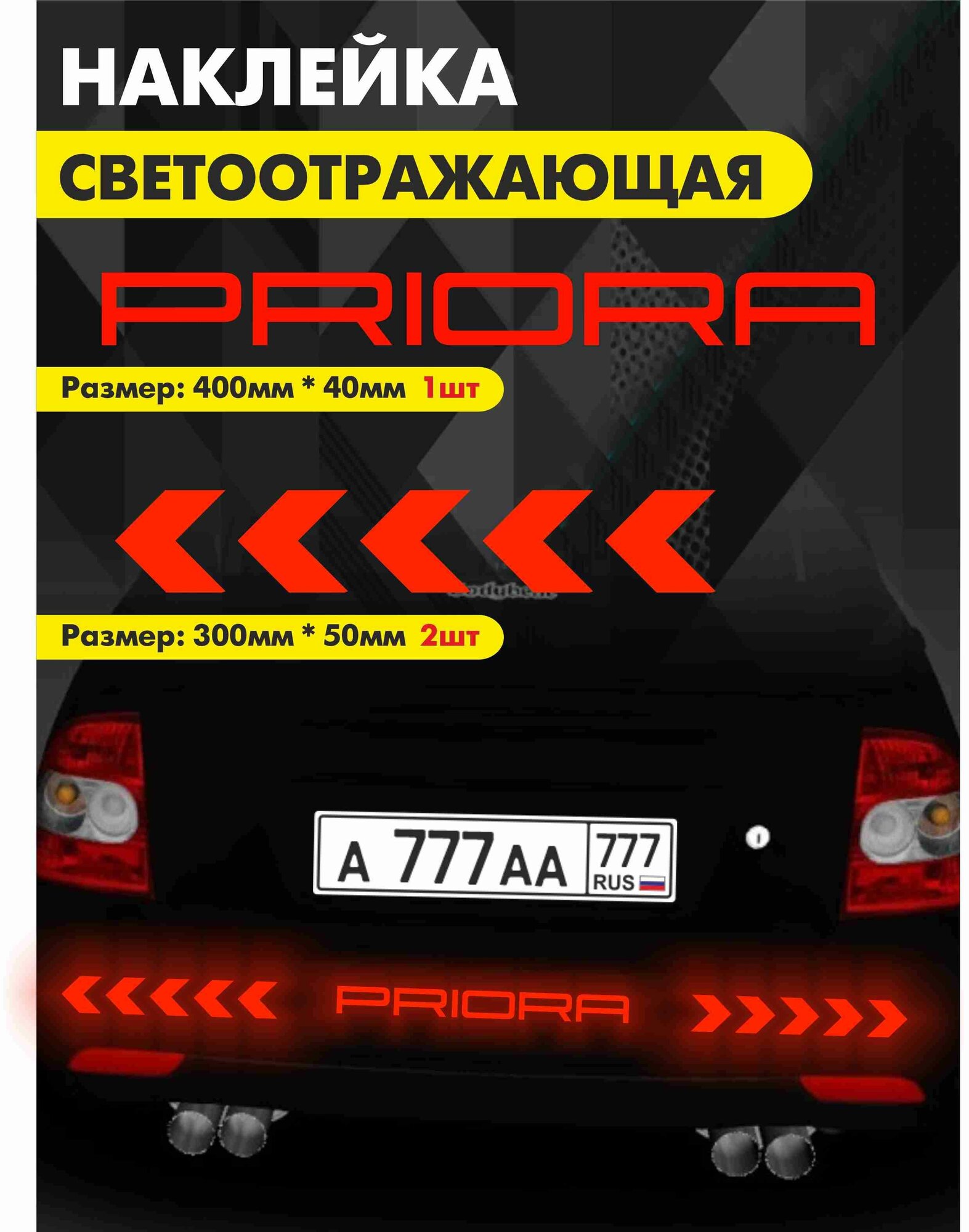 Светоотражающая наклейка на авто Приора PRIORA