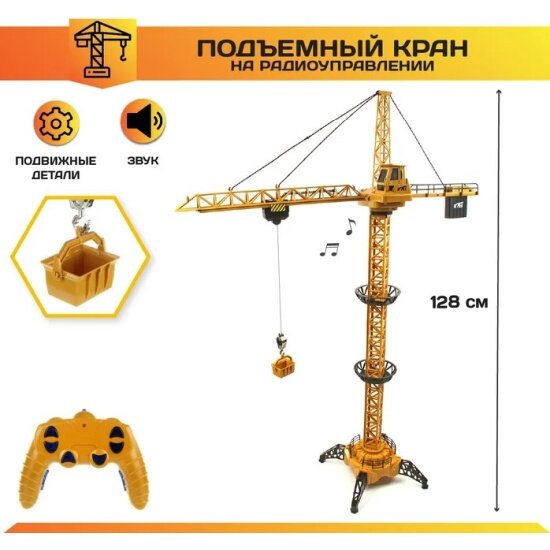 Подъемный кран на радиоуправлении Veld CO 120086 звук 128 см