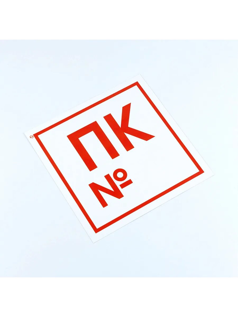 Знак безопасности "Пожарный кран №", 10 штук, 200х200 мм