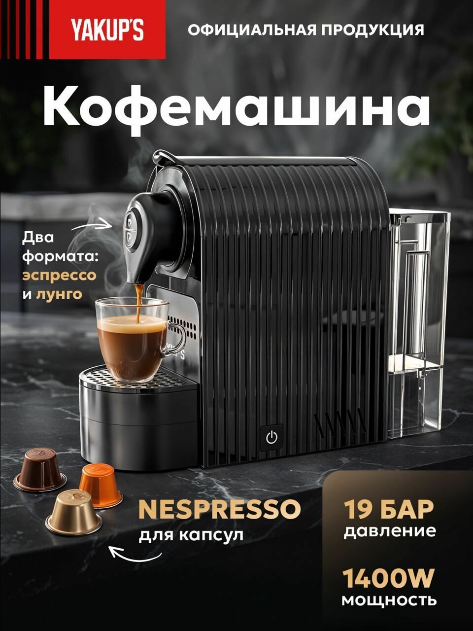 YAKUP'S Кофемашина капсульная Nespresso, автоматическая кофеварка Уцененный товар