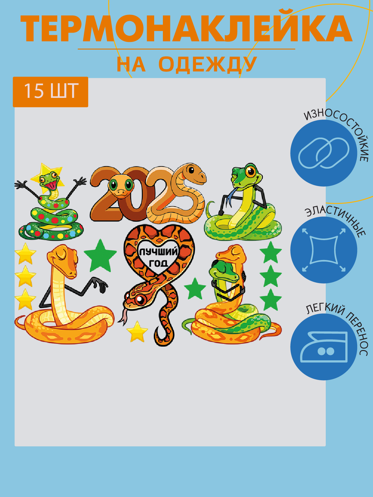 Термонаклейка для одежды новогодняя змеи IvushkaART