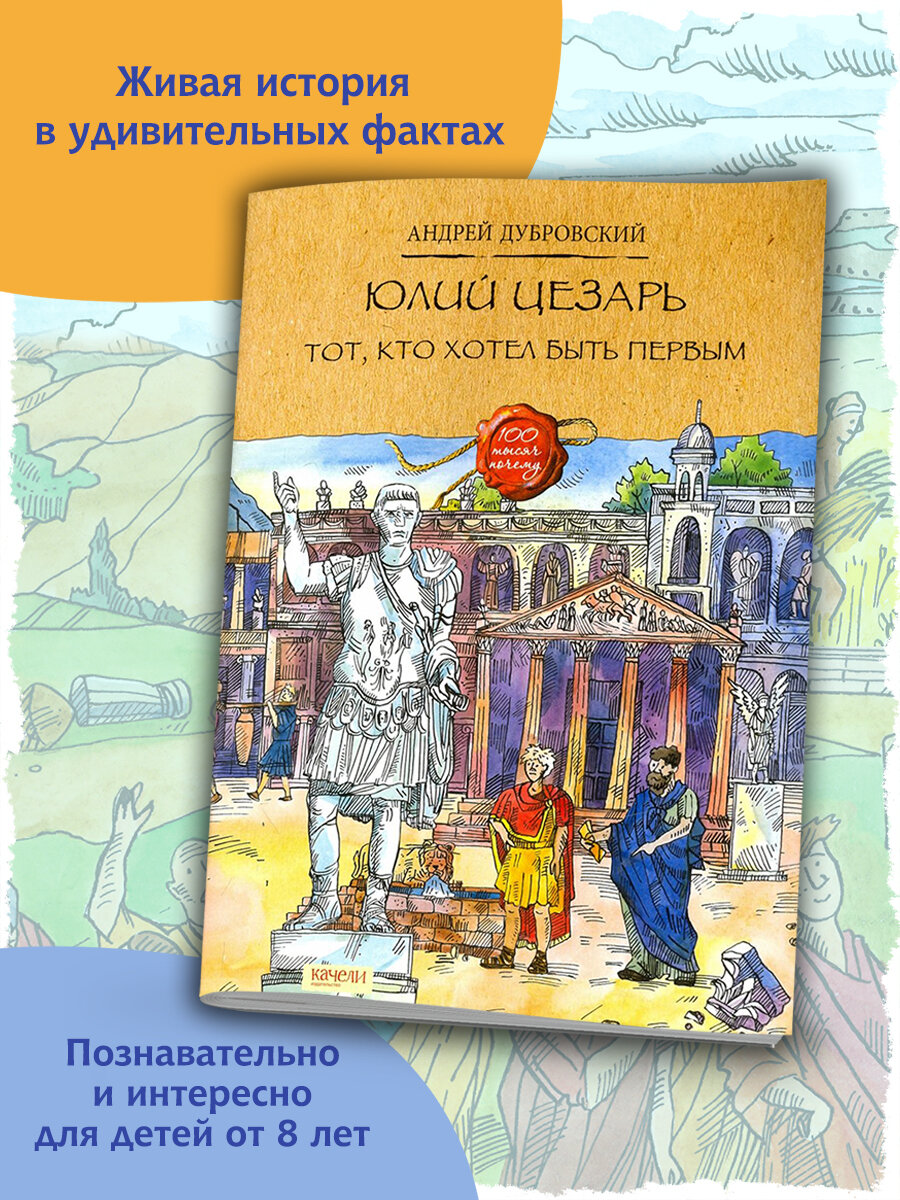 Юлий Цезарь. Тот, кто хотел быть первым