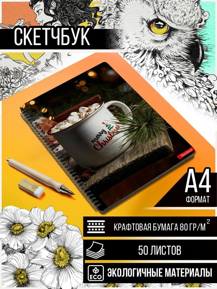 Скетчбук А4 крафтовая бумага 50 листов с деревянной обложкой Новый Год Какао (зима, праздник, современный, эстетика, украшения, уют) - 5