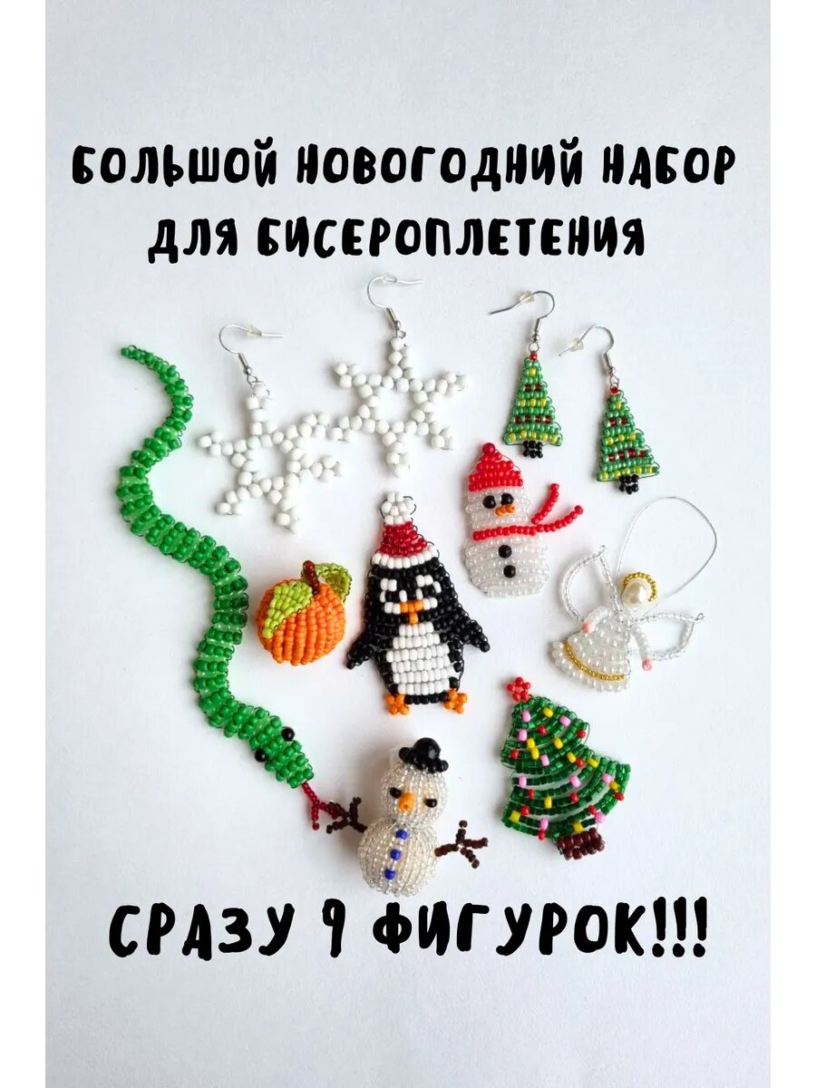 Набор для бисероплетения Чудо-остров "Новогодний", 6+, 7 фигурок + 2 комплекта серёжек