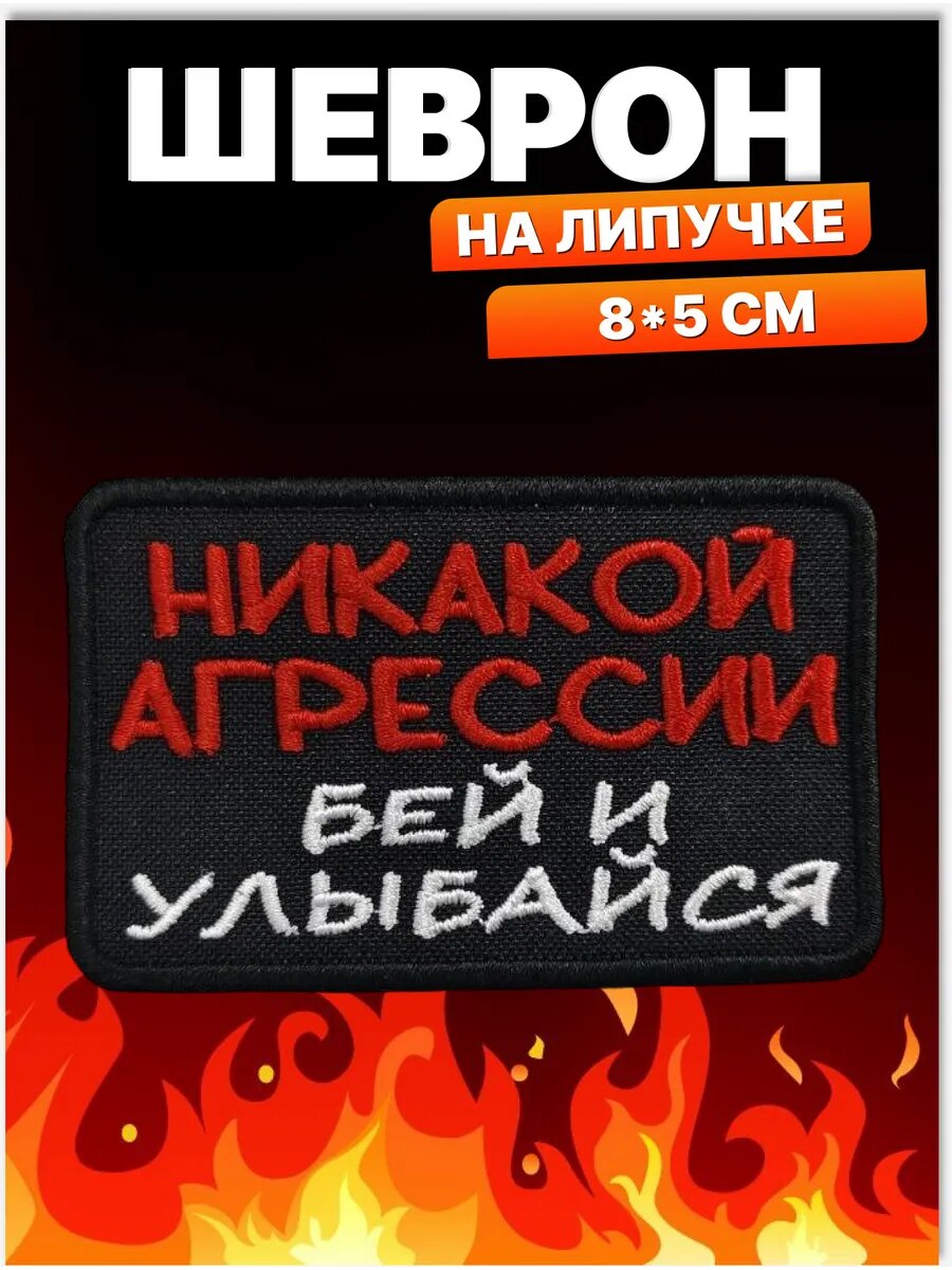 Шеврон на липучке Никакой агрессии Нашивка на одежду