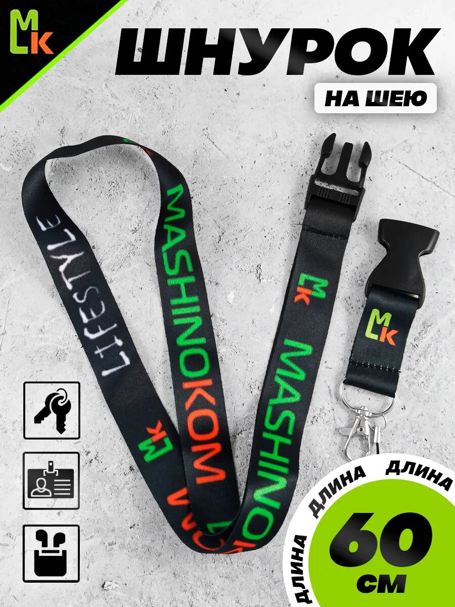 Брелок-шнурок MkAuto на шею "Mk", текстильный, карабин, длина 60см