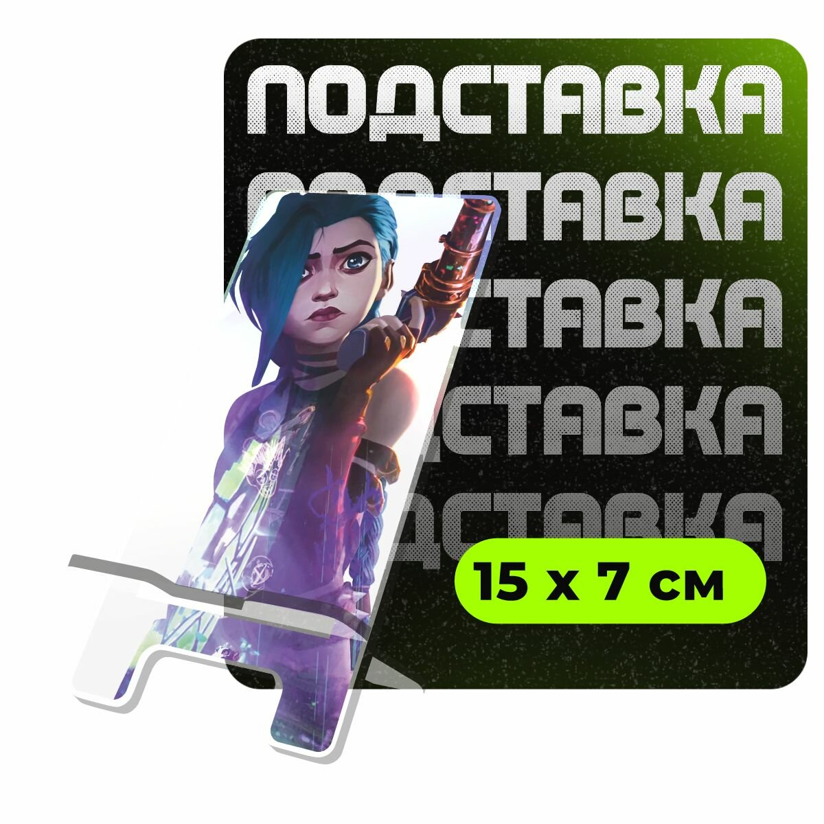 Подставка для телефона на стол Джинкс Аркейн
