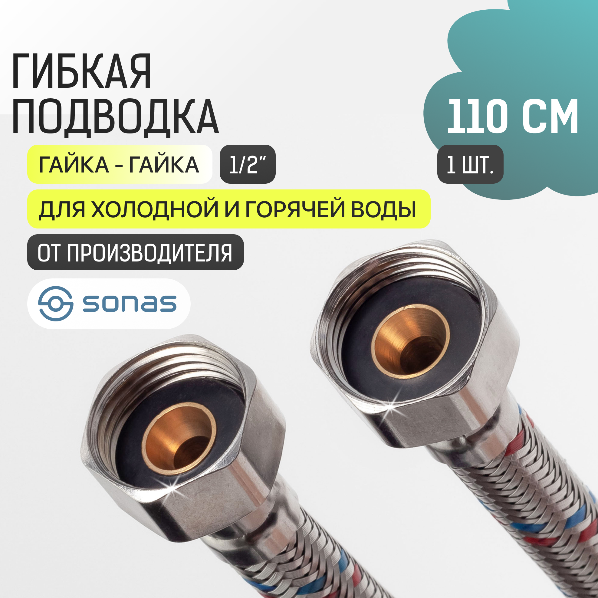 Гибкая подводка SONAS 10754, 1/2", 1.1 м, гайка-гайка, стальная оплетка