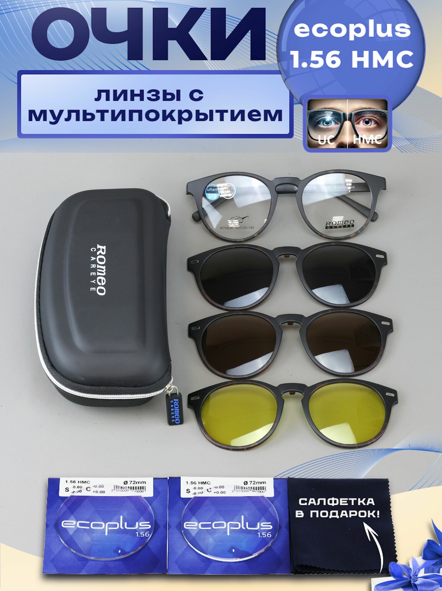 Очки корригирующие с футляром / стигматические / с насадками ROMEO 3 в 1 мод. R25636 Цвет 3 с линзами с мультипокрытием HMC -3.75 РЦ 62-64