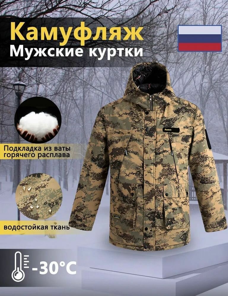 Мужская камуфляжная куртка,-30C, зима