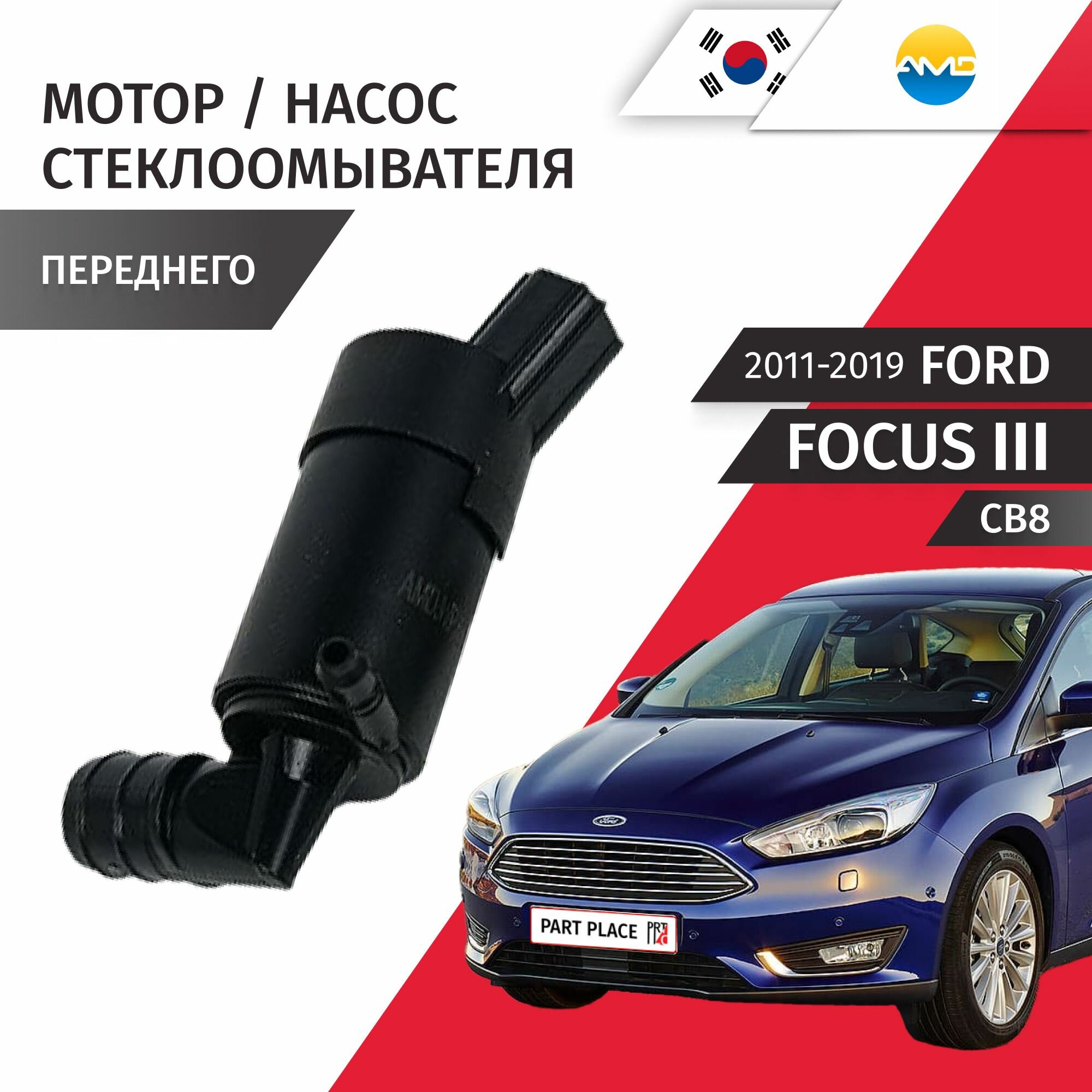Мотор омывателя стекла Ford Focus (3) CB8 Хэтчбек 2011-2019 для седана / 1шт AMD