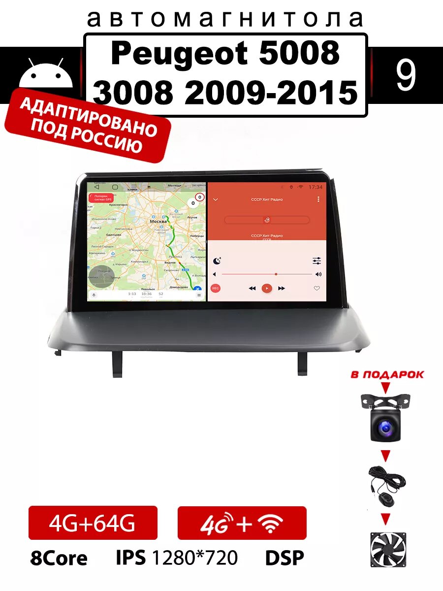Автомагнитола для Peugeot 5008 3008 2009-2015(8ядер,4/64ГБ)