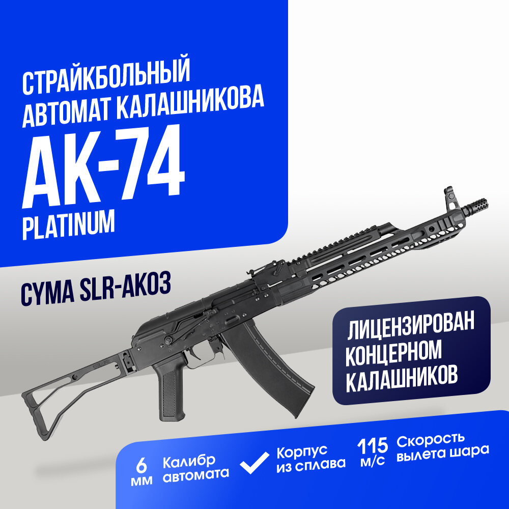 Автомат Cyma SLR AK-74 Platinum BK (SLR-AK03)