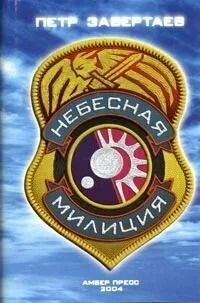 Небесная милиция