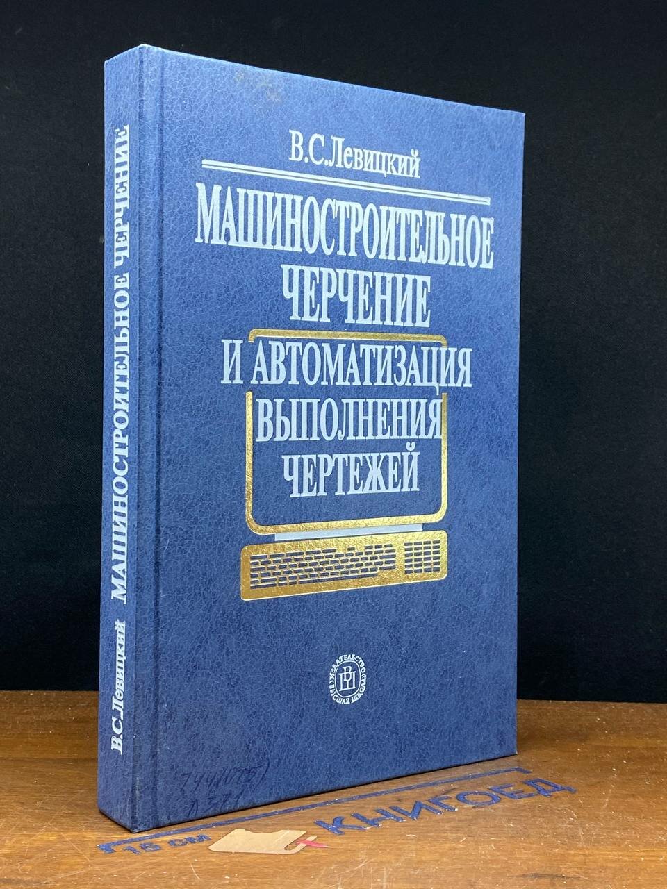 Книга. (Штамп) Машиностр. черчение и автомат. выполнения чертежей 2004 (2042157629237)
