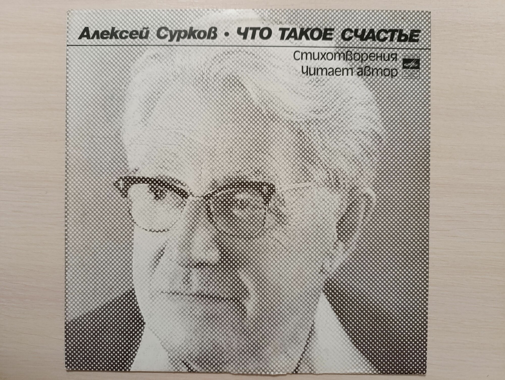 Пластинка виниловая "NM+". Алексей Сурков: "Что такое Счастье?" - стихотворения, читает автор. LP 12". Редкий Эксклюзив!