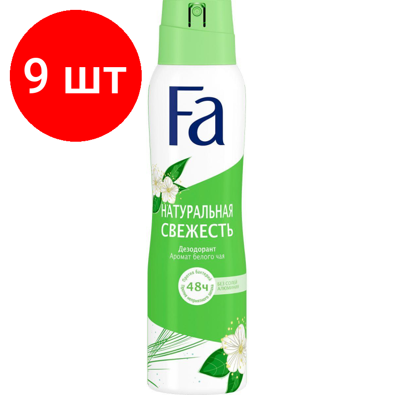 Комплект 9 штук, Дезодорант -аэрозоль FA Натуральная Свежесть 150мл Белый Чай