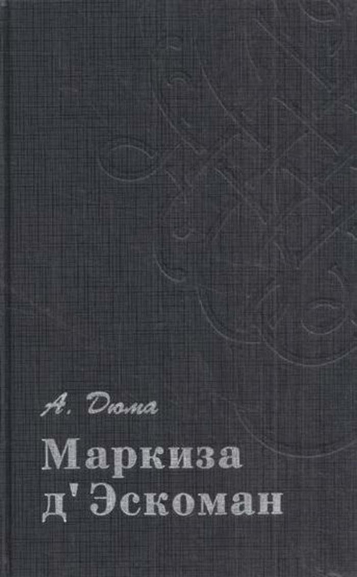 Маркиза д Эскоман