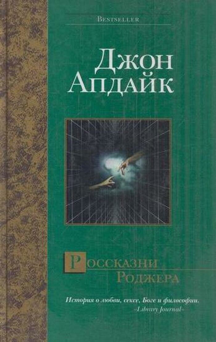 Россказни Роджера