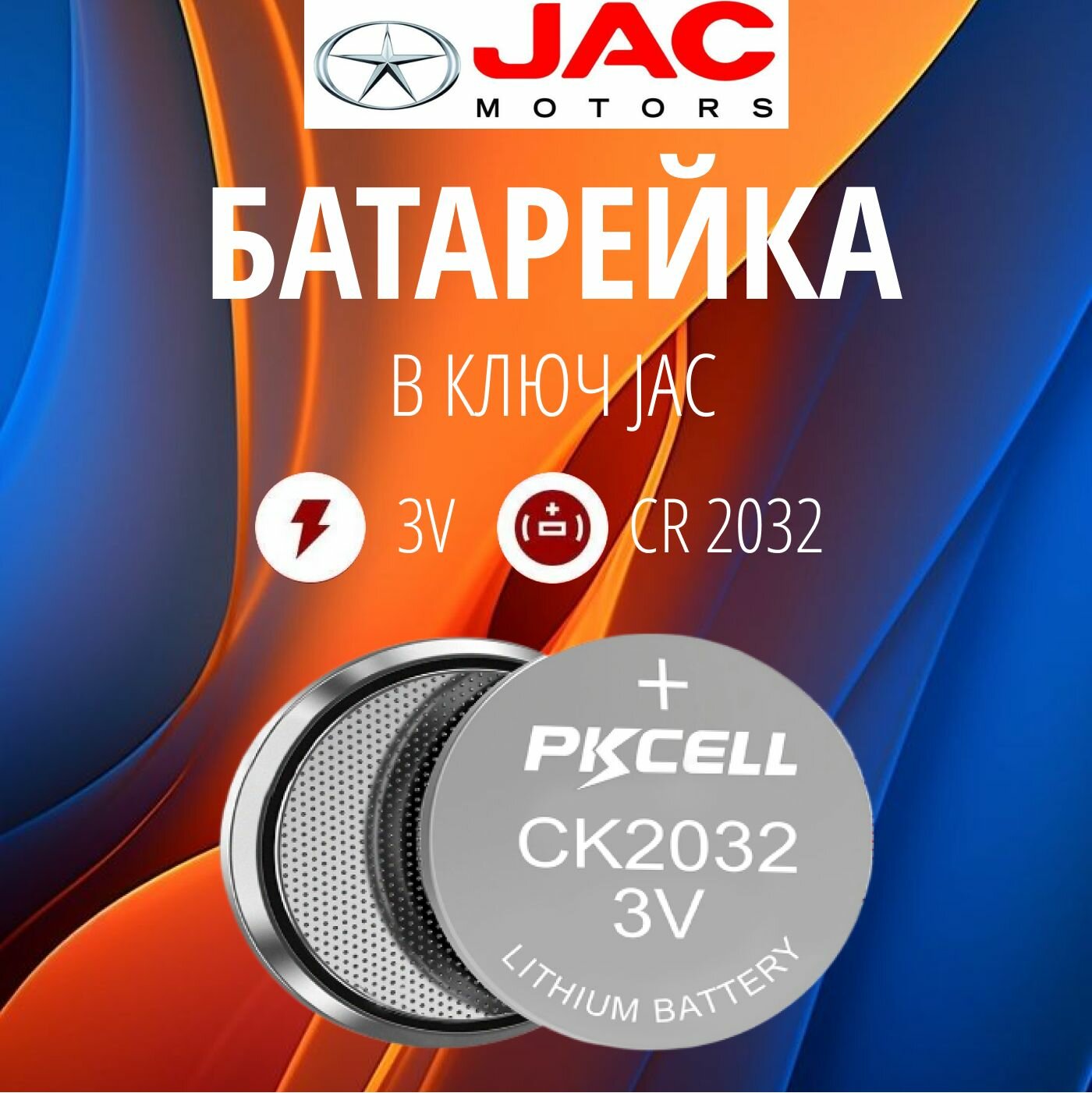 Батарейка в ключ JAC 2 шт 3V CR2032 в метку / для авто