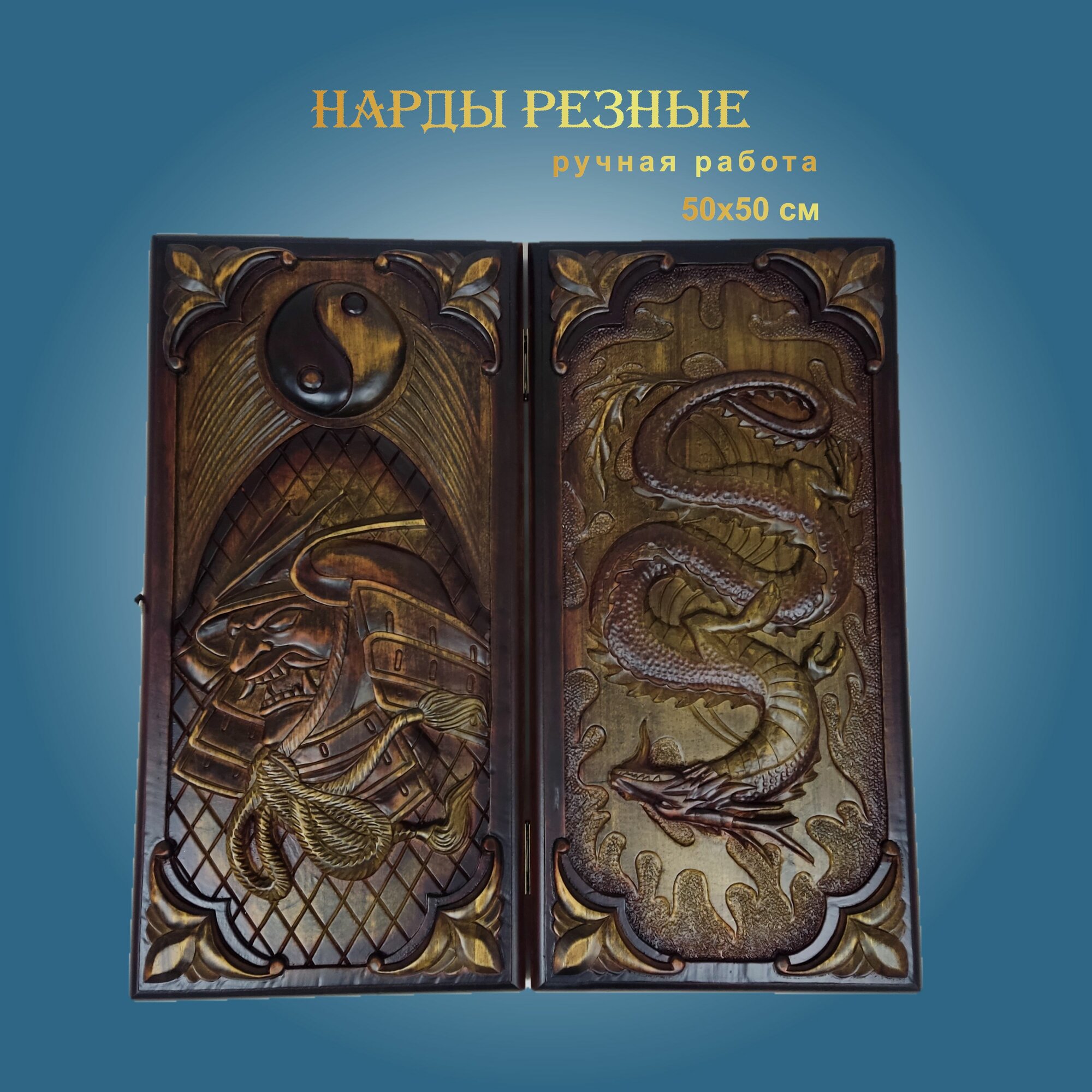 Нарды подарочные ручной работы 50х50 см "Самурай и Дракон"
