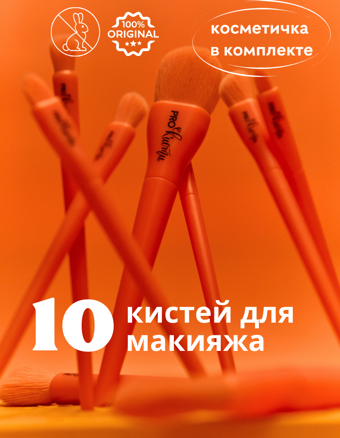 Набор кистей для макияжа PROкисти, 10 штук, искусственный ворс, оранжевые, с косметичкой в комплекте