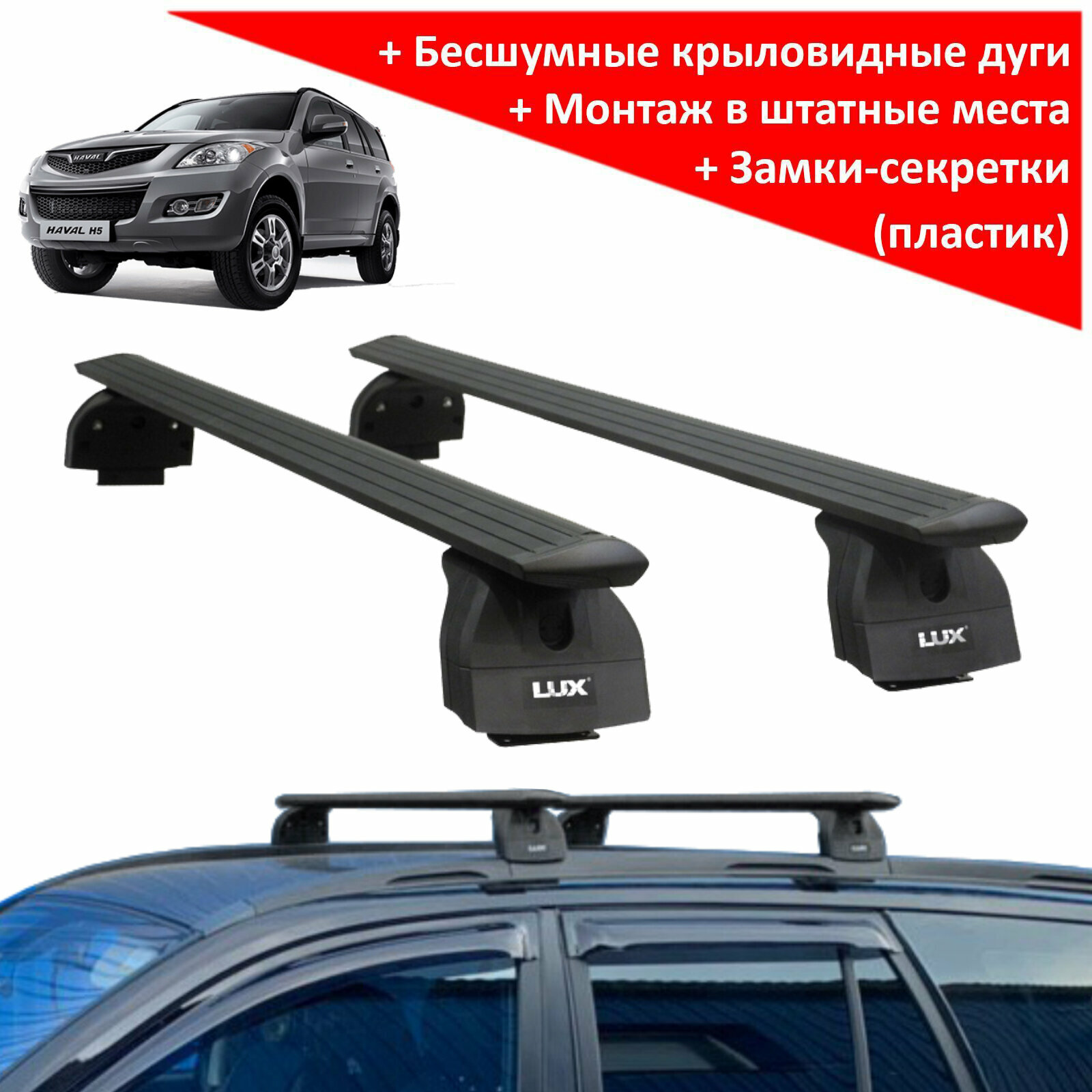 Багажник на Haval H5 (2020-2023), Lux, черные крыловидные дуги