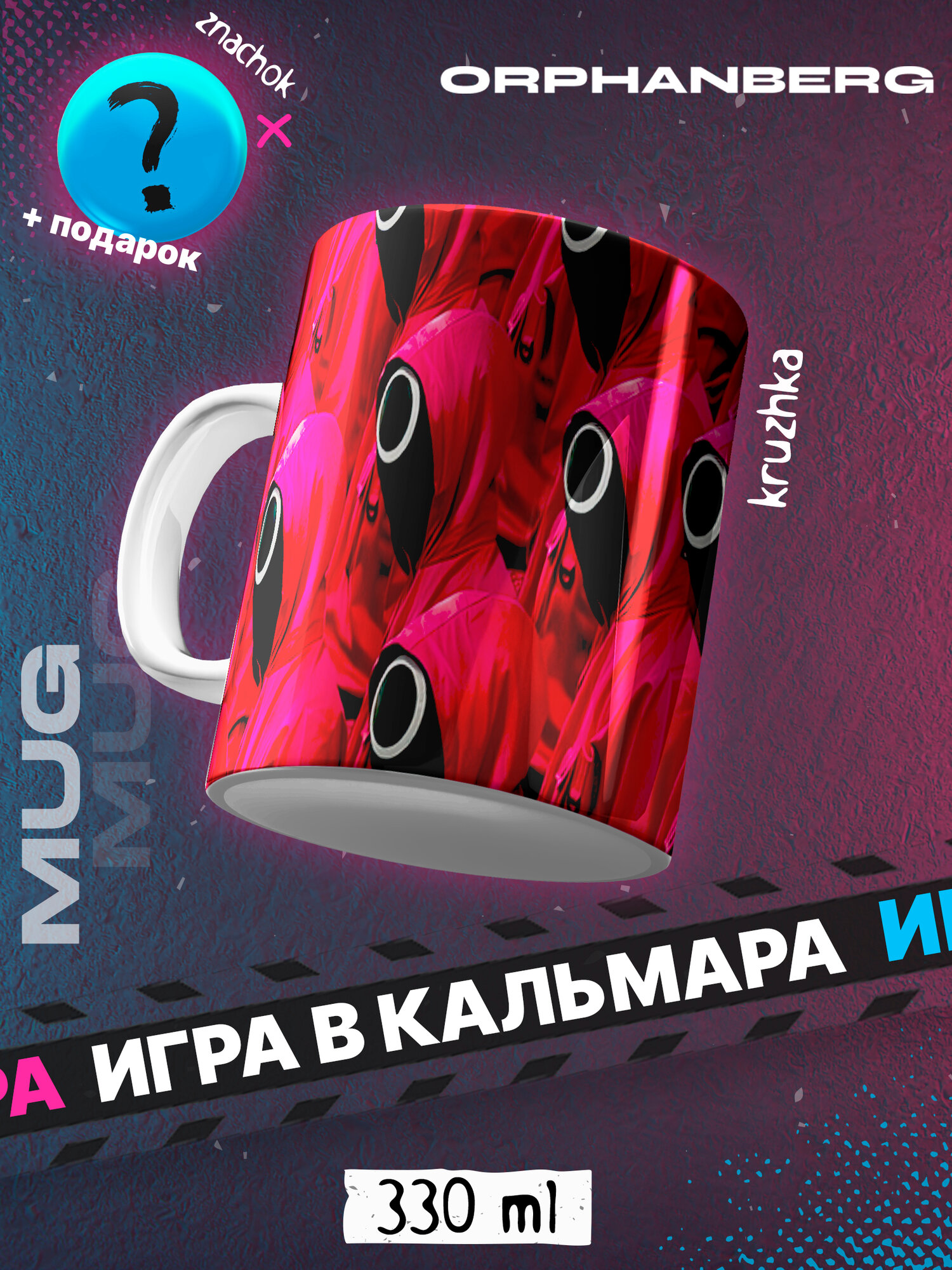 Кружка Игра в кальмара Игра в кальмара