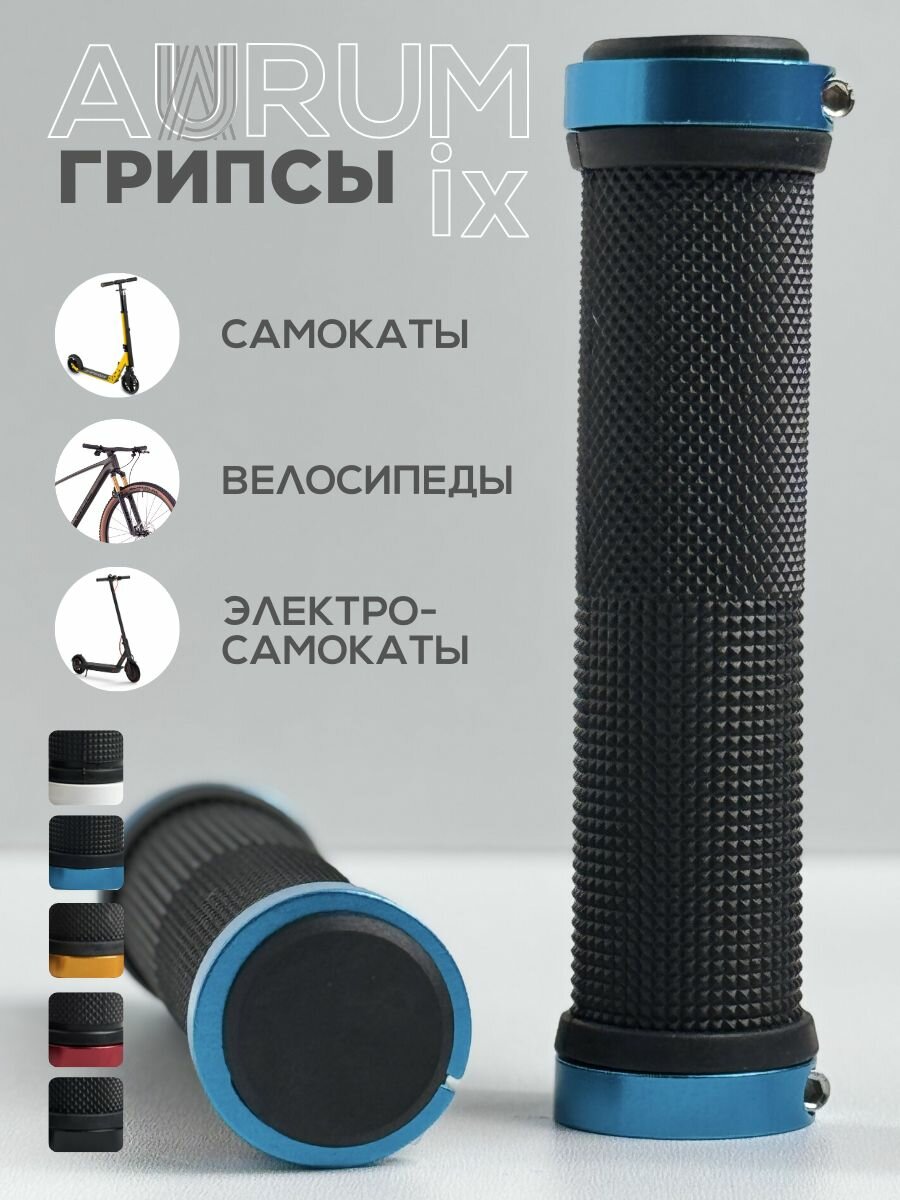 Грипсы универсальные с фиксатором Lock-on 130 мм - Синий / для самоката, для велосипеда, ручки на руль