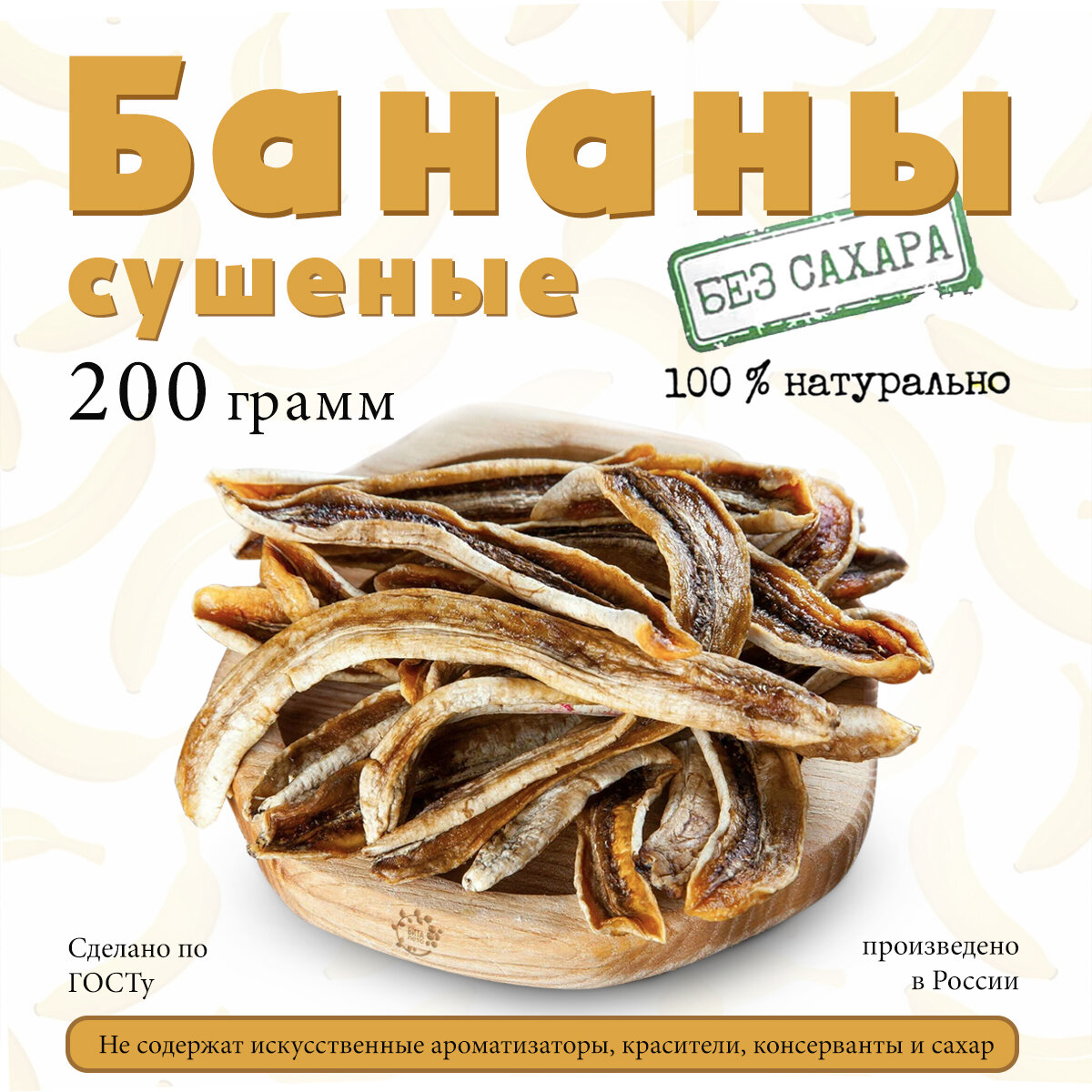 Бананы сушеные.200 грамм. Cухофрукты. Cухофрукты без сахара. ГОСТ
