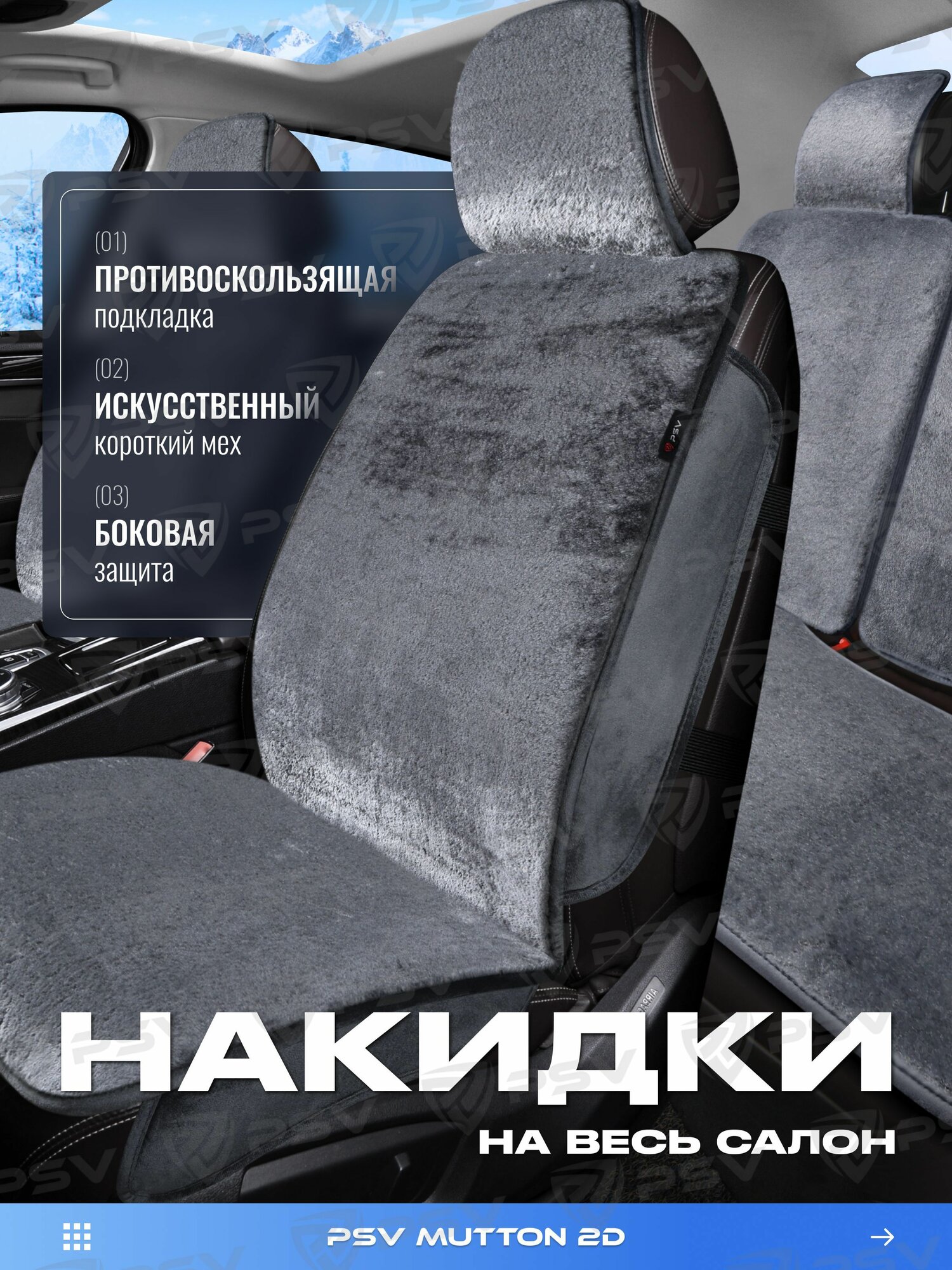Накидки чехлы на сиденья в машину автомобильные универсальные меховые PSV 2D Mutton (Темно-Серый), комплект на весь салон