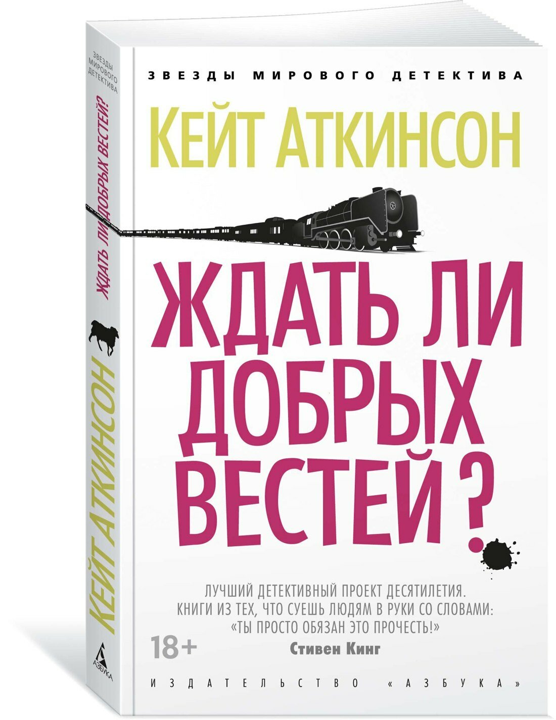 Ждать ли добрых вестей? (Кейт Аткинсон)