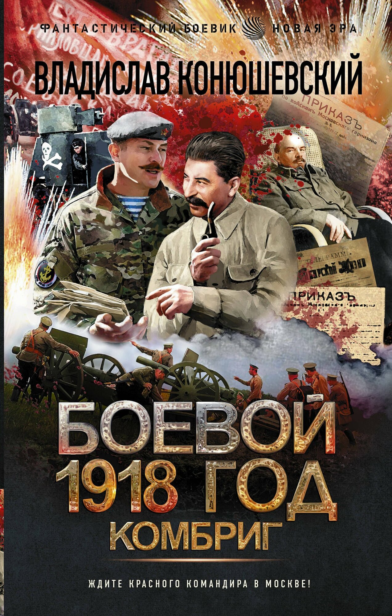 Боевой 1918 год. Комбриг(Владислав Конюшевский)