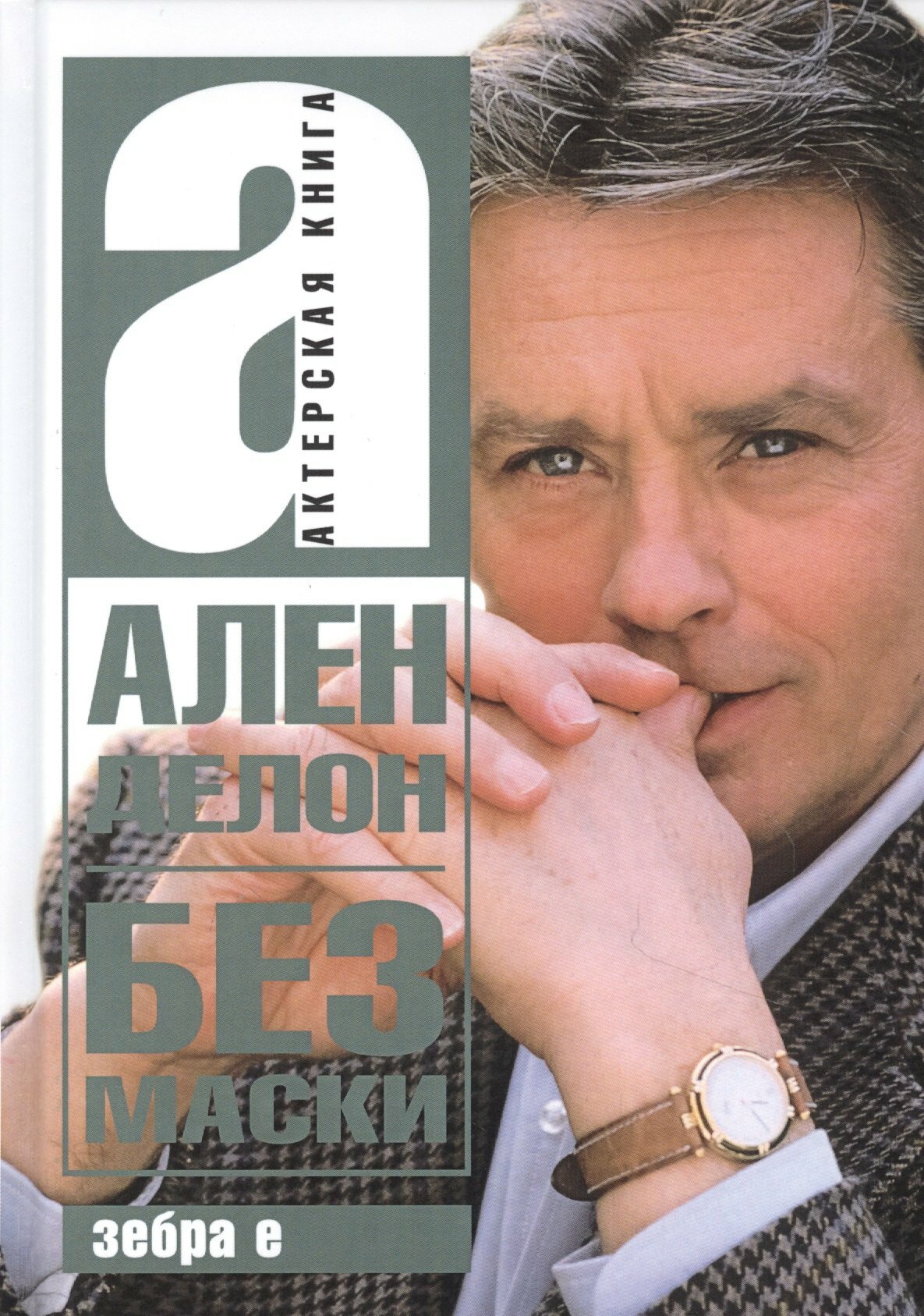 Ален Делон. Без маски ()