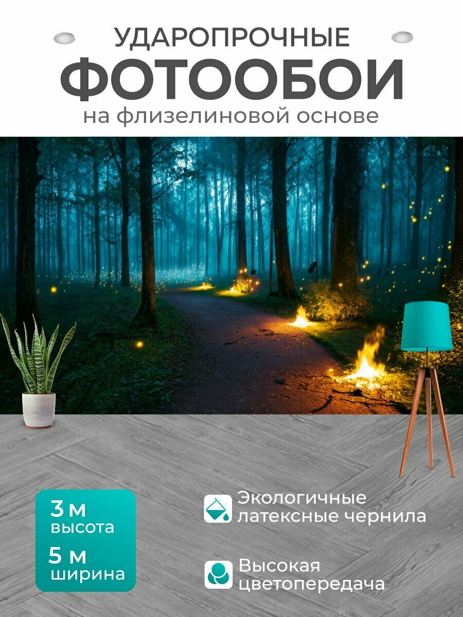 Фотообои моющиеся ударопрочные "Фотообои лес в стиле неоромантизм: волшебная сцена с ночным лесом, окутанным туманом и светлячками, мягко освещающими" 500x300 см. флизелиновые на стену
