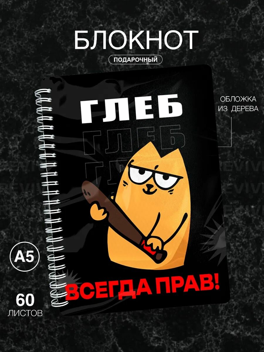 Блокнот деревянный Wood-Book, а5, с принтом Глеб всегда прав