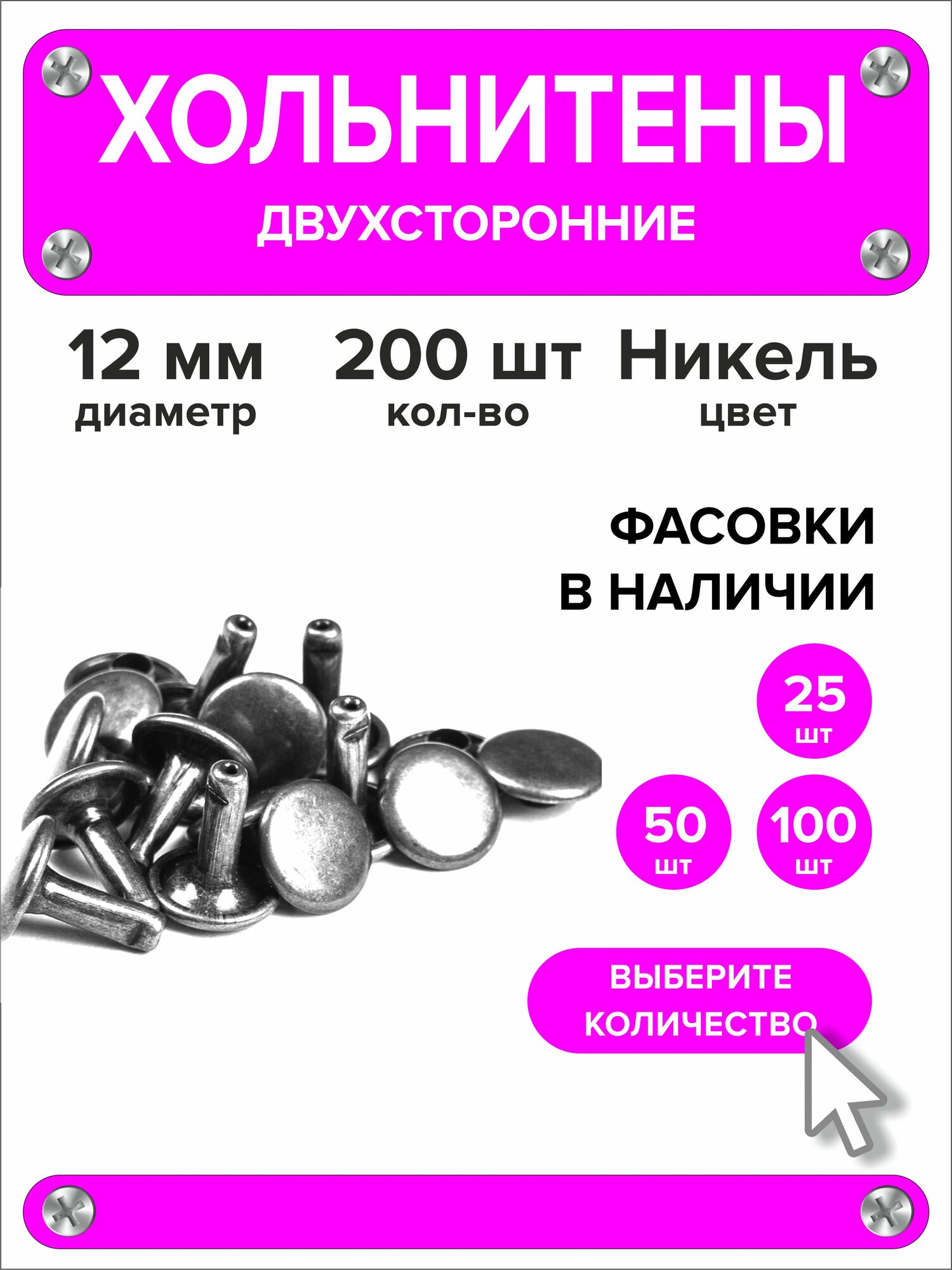 Хольнитены двухсторонние 12 мм, заклепки, серебристые 200 штук