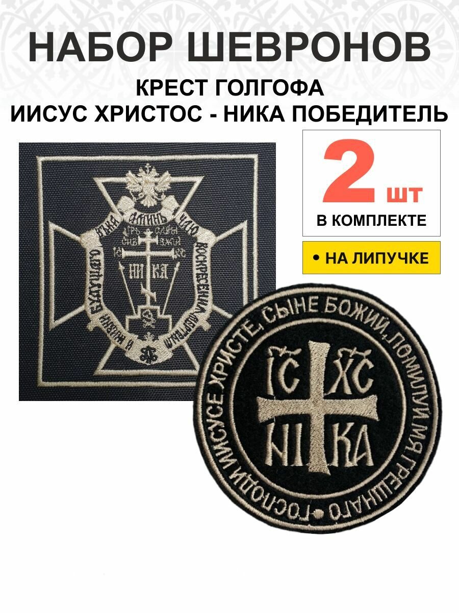 Набор шевронов Крест Голгофа+НИКА черный, топленое молоко на липучке 2 шт
