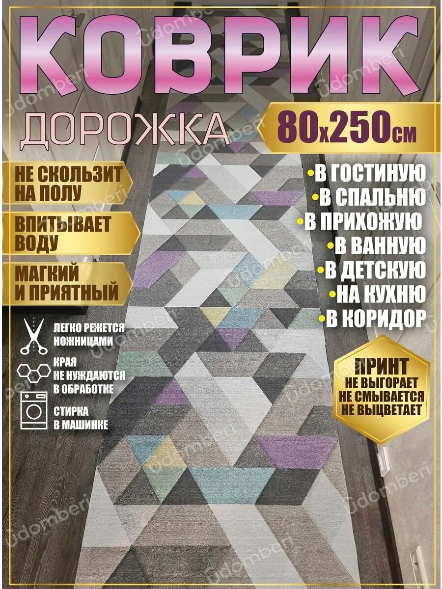 Ковер комнатный 80х250 на пол прямоугольный