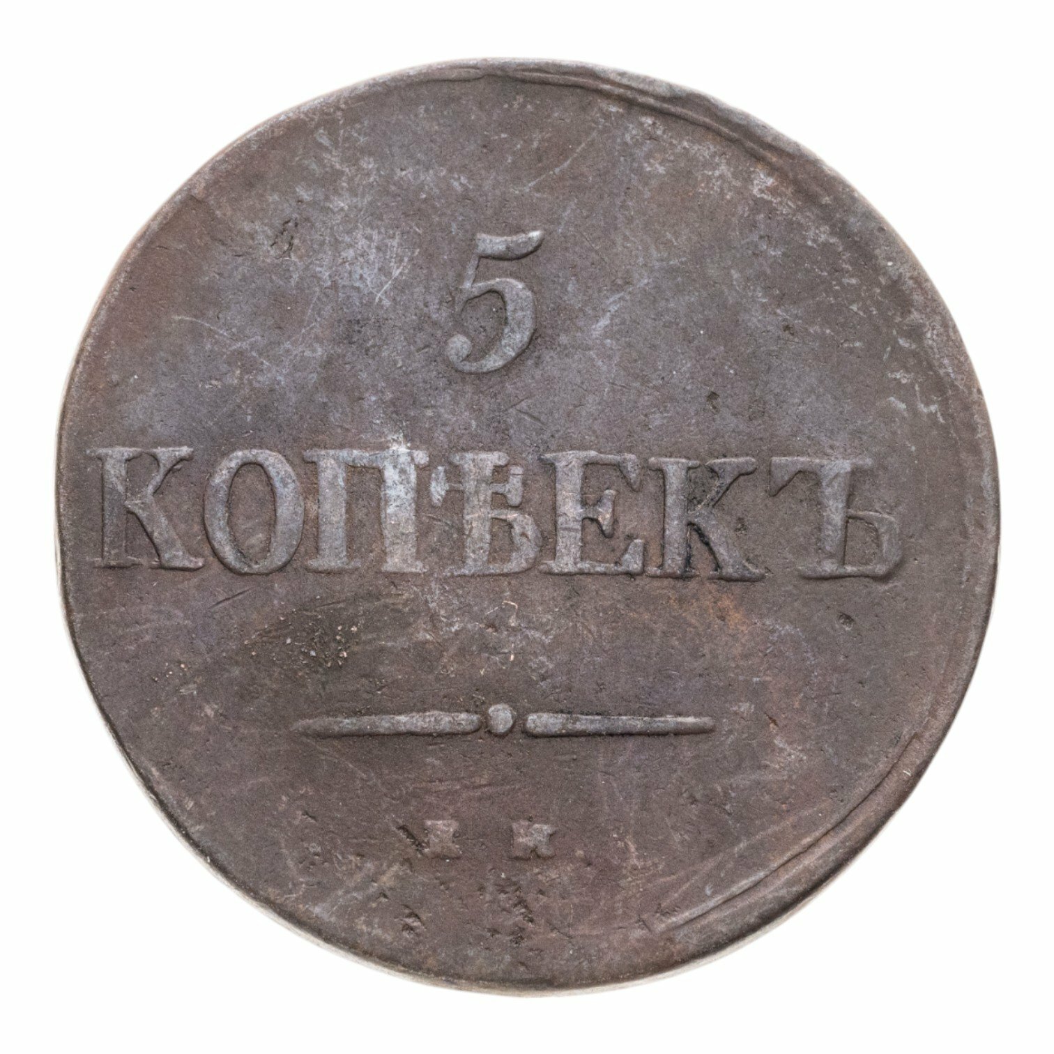 5 копеек 1837 ЕМ-на, Медь, в сохранности F