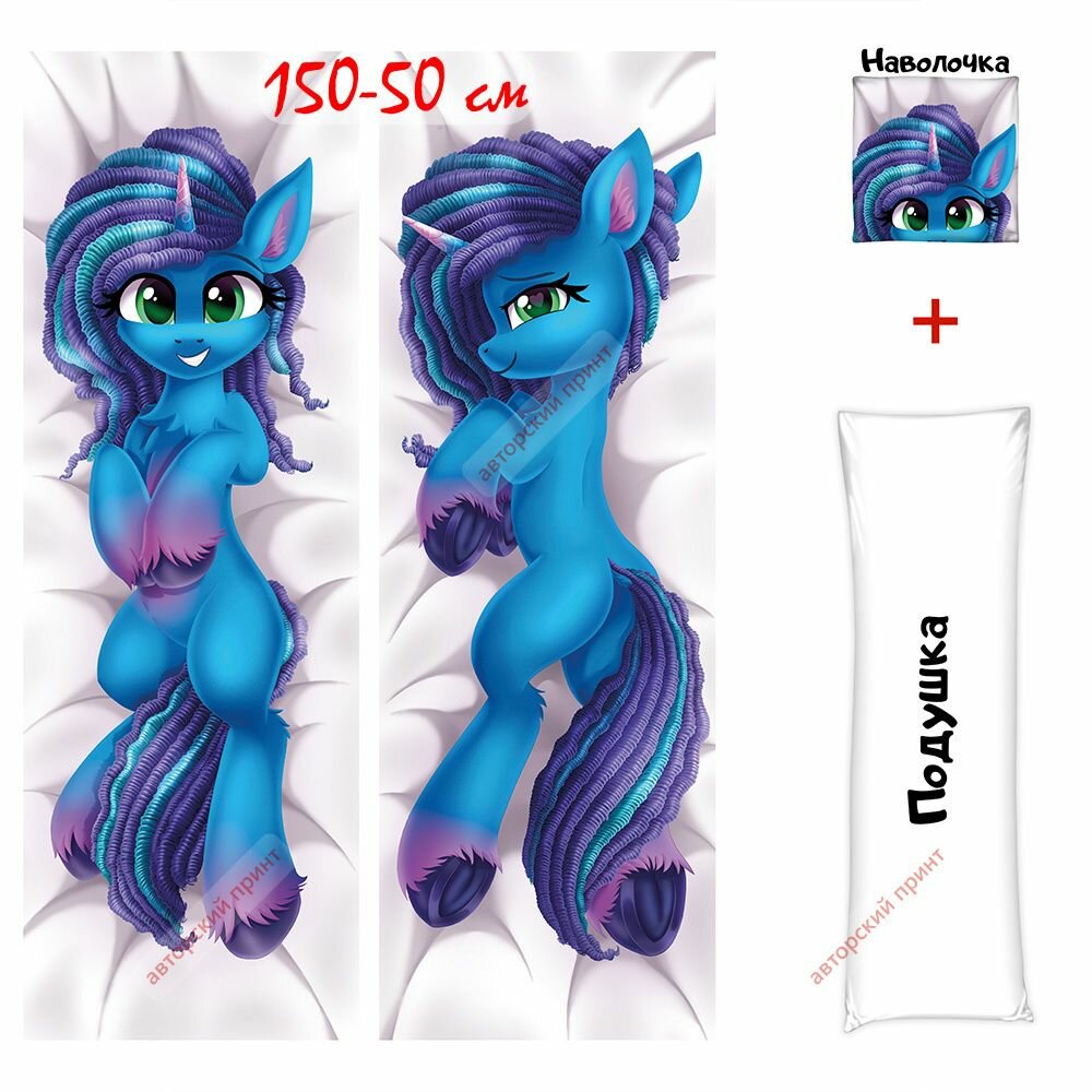 Дакимакура подушка обнимашка длинная пони Мисти 150х50 см (150 на 50)